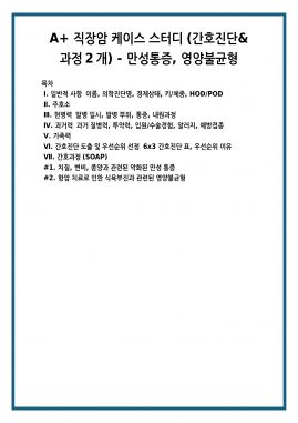 직장암 케이스 스터디 (간호진단&과정2개) - 만성통증, 영양불균형-1페이지