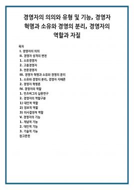 경영자의 의의와 유형 및 기능, 경영자 혁명과 소유와 경영의 분리, 경영자의 역할과 자질-1페이지