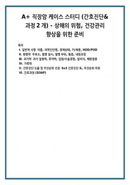 직장암 케이스 스터디 (간호진단&과정2개) - 상해의 위험, 건강관리 향상을 위한 준비-1페이지