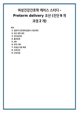 여성건강간호학 케이스 스터디 - Preterm delivery 조산 (진단9개 과정2개)-1페이지