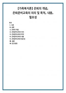 [가족복지론] 은퇴의 개념, 은퇴준비교육의 의의 및 목적, 내용, 필요성-1페이지