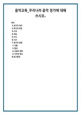 음악교육_우리나라 음악 정가에 대해 쓰시오.-1페이지