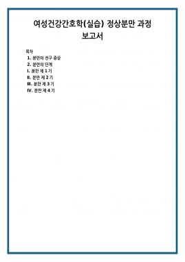여성건강간호학(실습) 정상분만 과정 보고서-1페이지