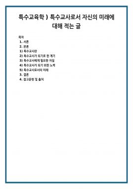특수교육학 ) 특수교사로서 자신의 미래에 대해 적는 글-1페이지