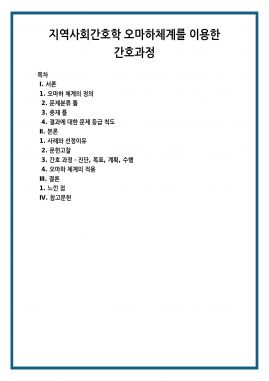 지역사회간호학 오마하체계를 이용한 간호과정-1페이지
