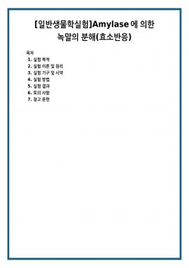 [일반생물학실험]Amylase에 의한 녹말의 분해(효소반응)-1페이지