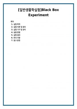 [일반생물학실험]Black Box Experiment-1페이지