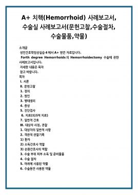 치핵(Hemorrhoid) 사례보고서, 수술실 사례보고서(문헌고찰,수술절차,수술물품,약물)-1페이지