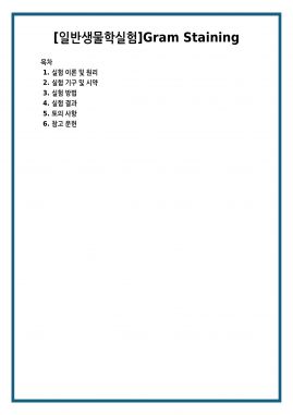 [일반생물학실험]Gram Staining-1페이지