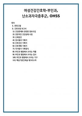 여성건강간호학-부인과,난소과자극증후군, OHSS-1페이지