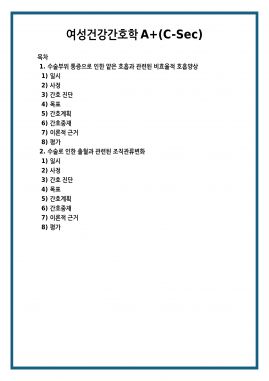 여성건강간호학(C-Sec)-1페이지