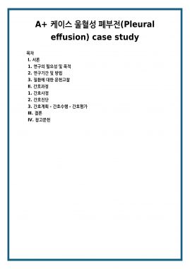 케이스 울혈성 폐부전(Pleural effusion) case study-1페이지