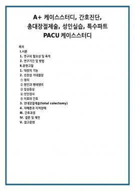 케이스스터디, 간호진단, 총대장절제술, 성인실습, 특수파트PACU케이스스터디-1페이지