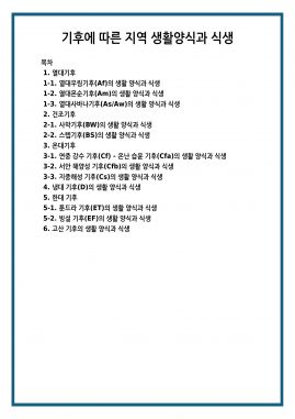 기후에 따른 지역 생활양식과 식생-1페이지