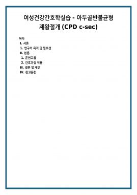 여성건강간호학실습 - 아두골반불균형 제왕절개 (CPD c-sec)-1페이지