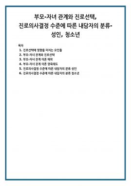 부모-자녀 관계와 진로선택, 진로의사결정 수준에 따른 내담자의 분류-성인, 청소년-1페이지