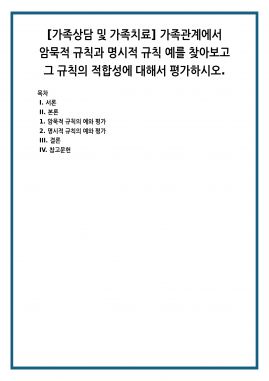 [가족상담 및 가족치료] 가족관계에서 암묵적 규칙과 명시적 규칙 예를 찾아보고 그 규칙의 적합성에 대해서 평가하시오.-1페이지