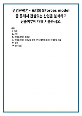 경영전략론 - 포터의 5Forces model을 통해서 관심있는 산업을 분석하고 진출여부에 대해 서술하시오.-1페이지