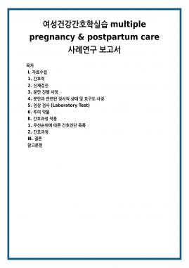여성건강간호학실습 multiple pregnancy & postpartum care 사례연구 보고서-1페이지