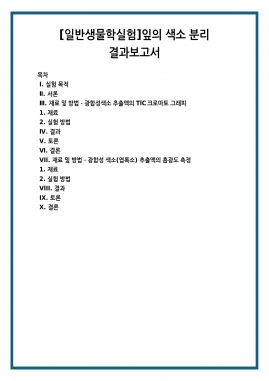 [일반생물학실험]잎의 색소 분리 결과보고서-1페이지