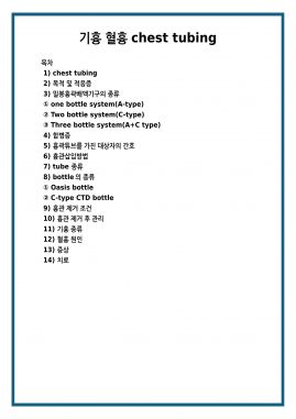 기흉 혈흉 chest tubing-1페이지