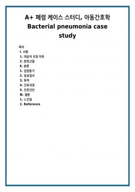 폐렴 케이스 스터디, 아동간호학 Bacterial pneumonia case study-1페이지