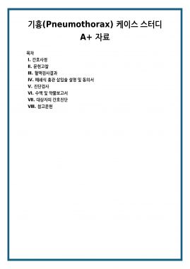 기흉(Pneumothorax) 케이스 스터디 자료-1페이지