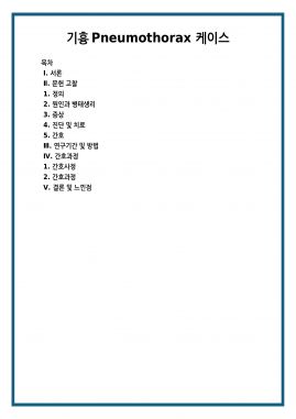 기흉Pneumothorax 케이스-1페이지