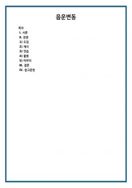 음운변동 레포트 자료-1페이지