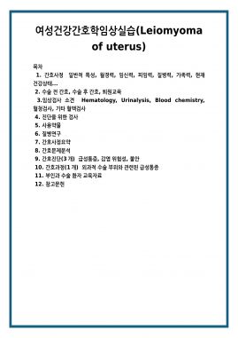 여성건강간호학임상실습(Leiomyoma of uterus)-1페이지