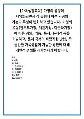 [가족생활교육] 가정의 유형이 다양화되면서 각 유형에 따른 가정의 기능과 특성이 변화하고 있습니다. 가정의 유형(한부모가정, 재혼가정, 다문화가정)에 따른 정의, 기능, 특성, 문-1페이지