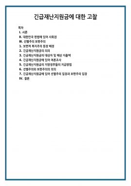 긴급재난지원금에 대한 고찰-1페이지