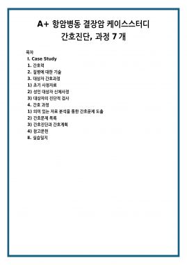 항암병동 결장암 케이스스터디 간호진단, 과정 7개-1페이지