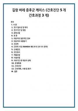 길랑 바레 증후군 케이스 (간호진단 5개 간호과정 3개)-1페이지