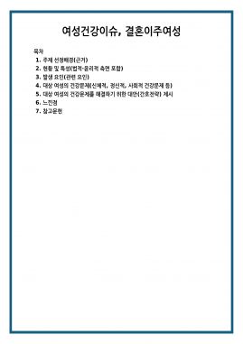 여성건강이슈, 결혼이주여성-1페이지