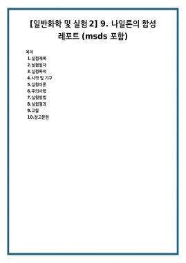 [일반화학 및 실험2] 9. 나일론의 합성 레포트 (msds 포함)-1페이지