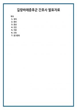 길랑바레증후군 간호사 발표자료-1페이지