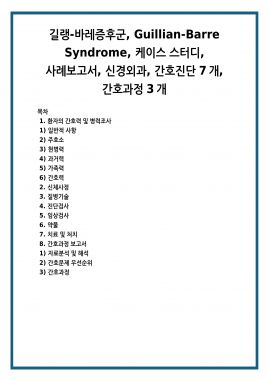 길랭-바레증후군, Guillian-Barre Syndrome, 케이스 스터디, 사례보고서, 신경외과, 간호진단 7개, 간호과정 3개-1페이지