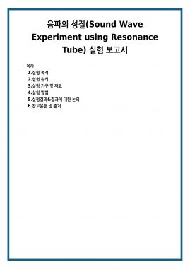 음파의 성질(Sound Wave Experiment using Resonance Tube) 실험 보고서-1페이지