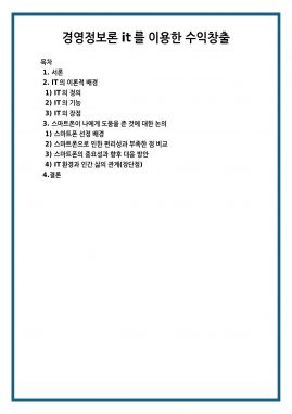 경영정보론 it를 이용한 수익창출 (1)-1페이지