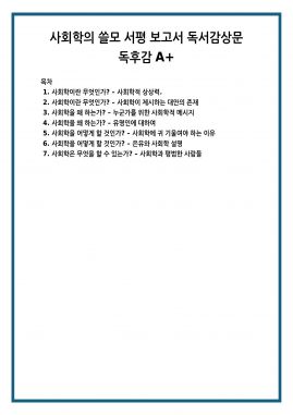 사회학의 쓸모 서평 보고서 독서감상문 독후감-1페이지
