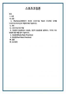 스포츠코칭론 (1)-1페이지