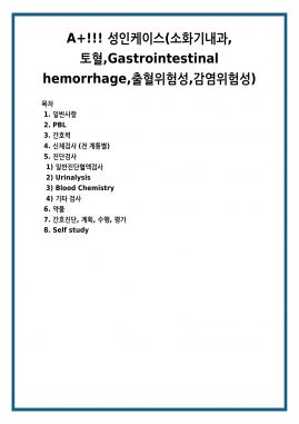 성인케이스(소화기내과,토혈,Gastrointestinal hemorrhage,출혈위험성,감염위험성)-1페이지