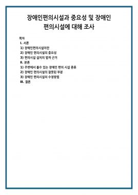 장애인편의시설과 중요성 및 장애인 편의시설에 대해 조사-1페이지