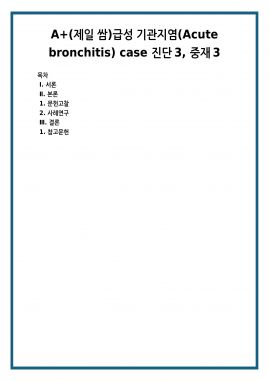 (제일 쌈)급성 기관지염(Acute bronchitis) case 진단3, 중재3-1페이지
