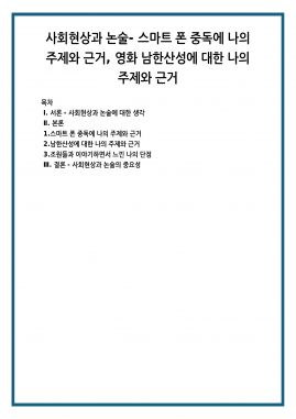 사회현상과 논술- 스마트 폰 중독에 나의 주제와 근거, 영화 남한산성에 대한 나의 주제와 근거-1페이지