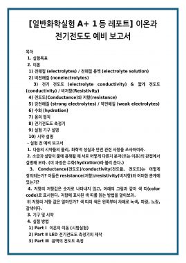 [일반화학실험 1등] 이온과 전기전도도 예비 보고서-1페이지