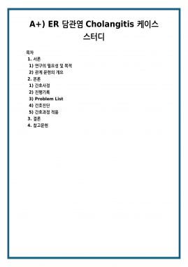 ER 담관염 Cholangitis 케이스 스터디-1페이지