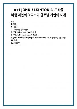 JOHN ELKINTON 의 트리플 바텀 라인의 3요소와 글로벌 기업의 사례-1페이지