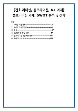 [간호 리더십, 셀프리더십, 과제] 셀프리더십 SWOT 분석 및 전략-1페이지